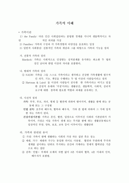 (건강가족론) 가족의 이해 보고서