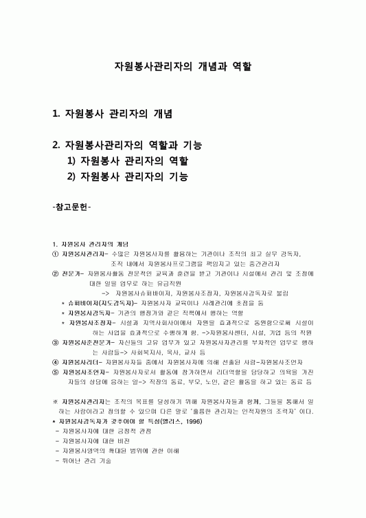 (자원봉사론) 자원봉사관리자의 개념과 역할 요약정리