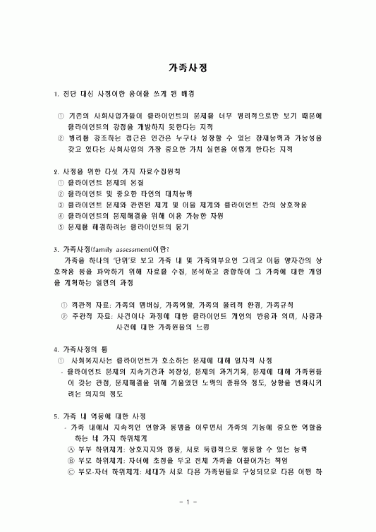가족사정 이론요약 과제 보고서