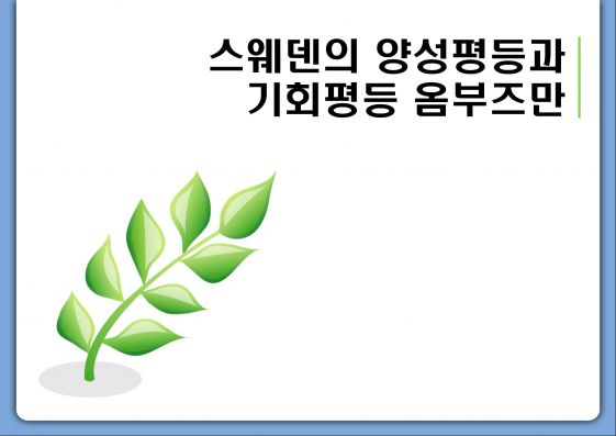 스웨덴의 양성평등과 기회평등 옴부즈만 PPT 파워포인트