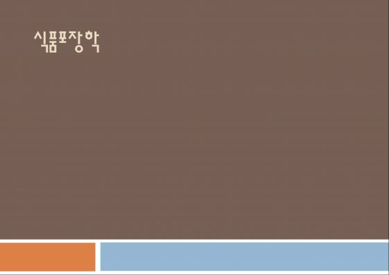 식품포장학- 음료포장법과 음료의 시대별과정분류