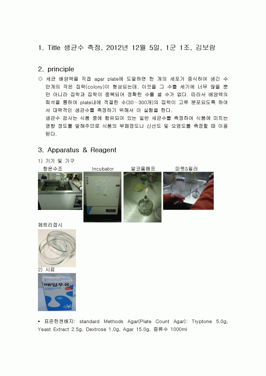 미생물보고서 - 생균수 측정