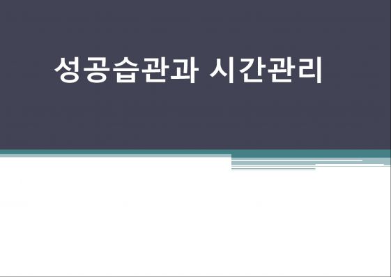 성공습관과 시간관리.pptx