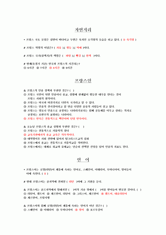 (경상대학교) <프랑스 문화와 이해> 교류용 족보입니다~