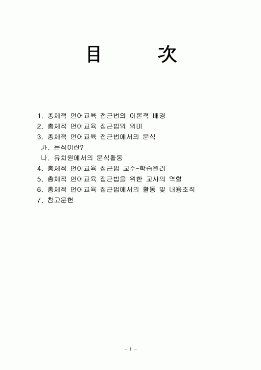 [독후감/서평/요약] 총체적 언어접근법에 대하여