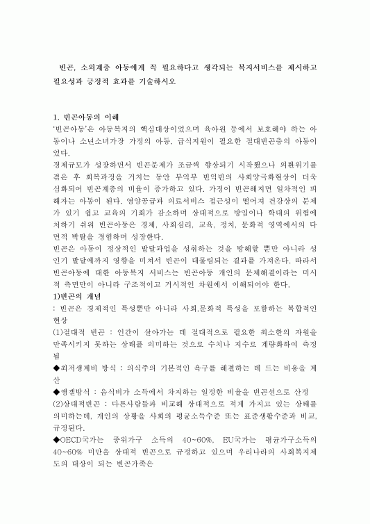 빈곤,소외계층 아동에게 꼭 필요하다고 생각되는 복지서비스를 제시하고 필요성과 긍정적 효과를 기술