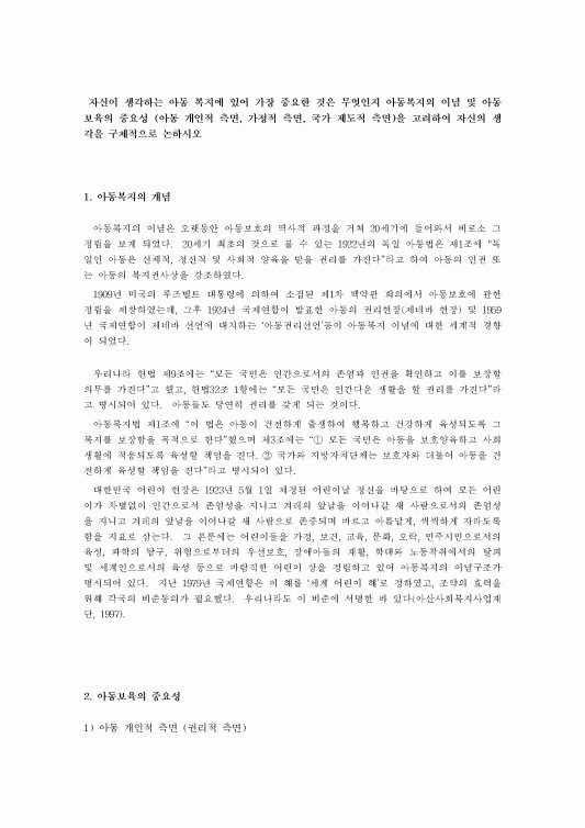 자신이 생각하는 아동 복지에 있어 가장 중요한 것은 무엇인지 아동복지의 이념 및 아동 보육의 중요성 (아동 개인적 측면, 가정적 측면, 국가 제도적 측면)을 고려하여 자신의 생각을 구체적으로 논하시오