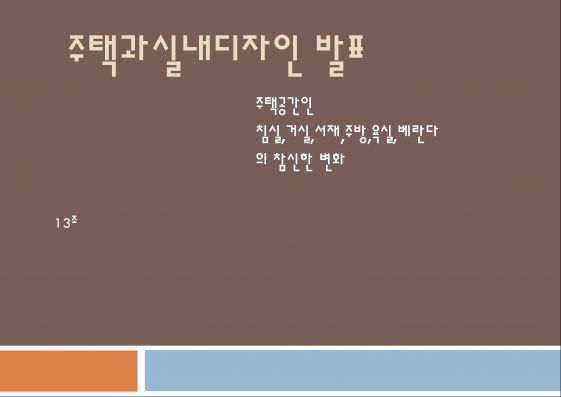 교양과목- 주택과 실내 디자인 발표 ppt