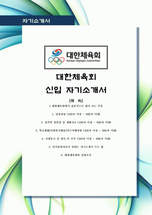 대한체육회 합격을 위한 인사 경험자의 자기소개서 샘플