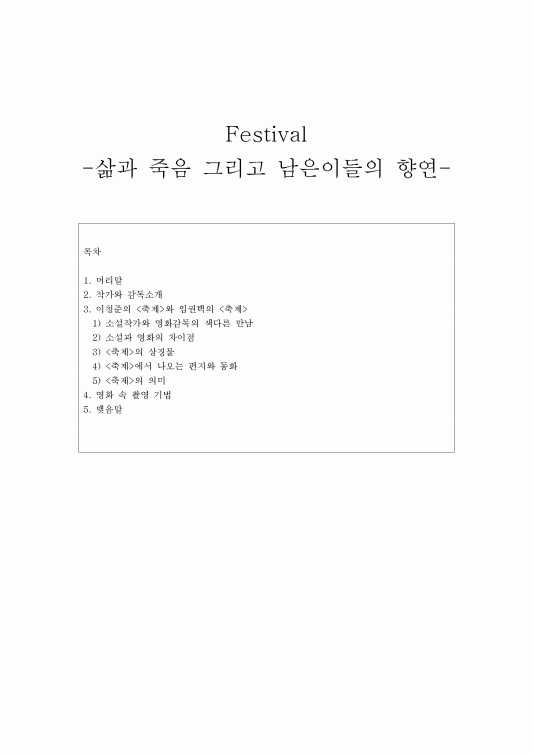 이청준의 <축제>와 임권택의 <축제> 비교 분석