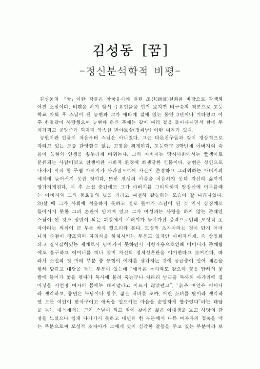 김성동 꿈, 정신분석학적 비평