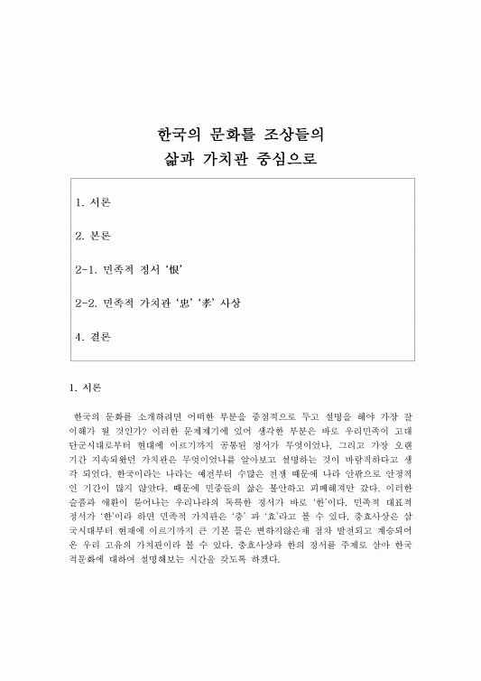 한국의 문화를 조상들의 삶과가치관 (한,충,효)