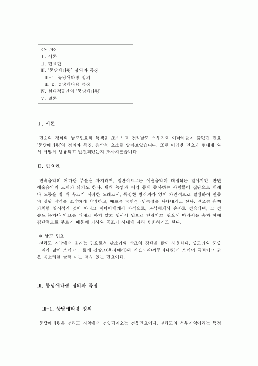 우리나라 민요인 둥당애타령의 정서와 특징 현대적의미그리고 개사하기