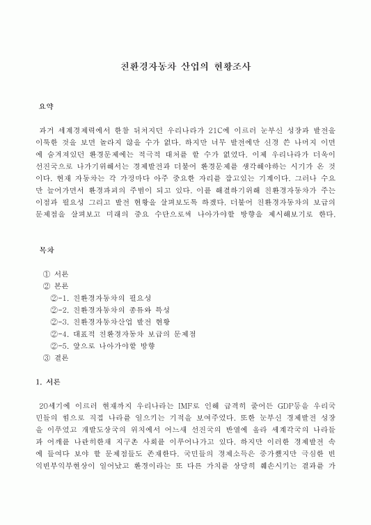 조선대인강- 생활속의자동차레포트- 친환경자동차 산업의 현황조사