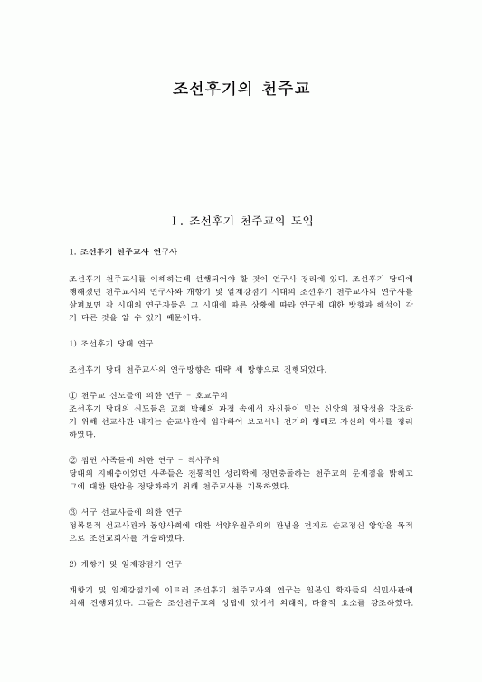조선후기의 천주교