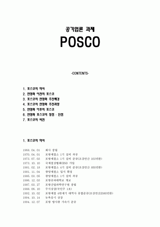 POSCO [포스코 역사]