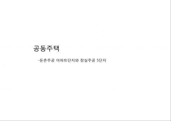 (공동주택) 잠실주공단지와 둔촌주공단지의 근린주구적 체계적분석.ppt