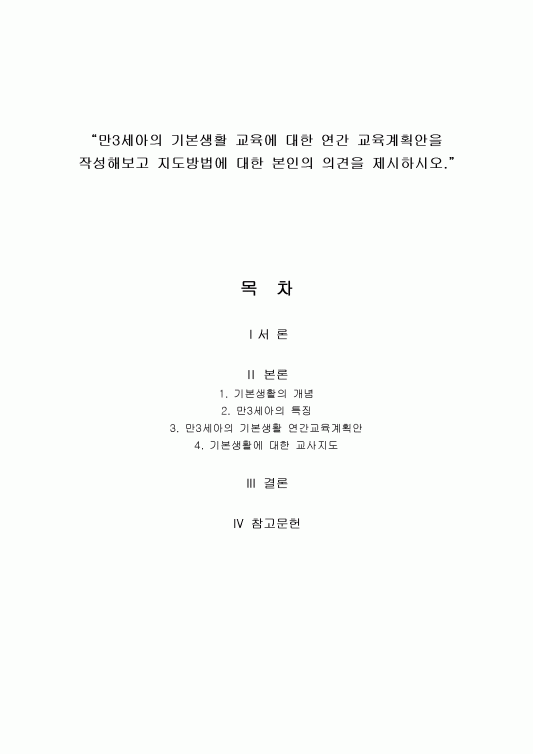 만3세아의 기본생활 교육에 대한 연간 교육계획안을 작성해보고 지도방법에 대한 본인의 의견을 제시
