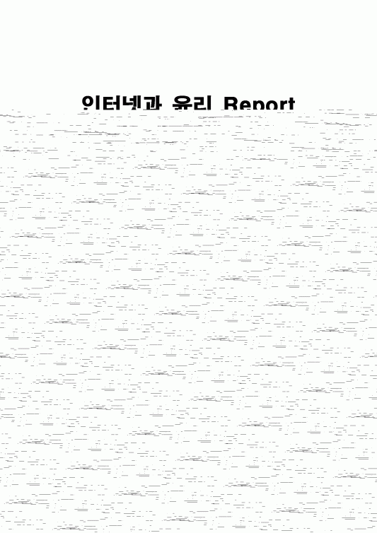 인터넷 사기범죄에 관한 레포트