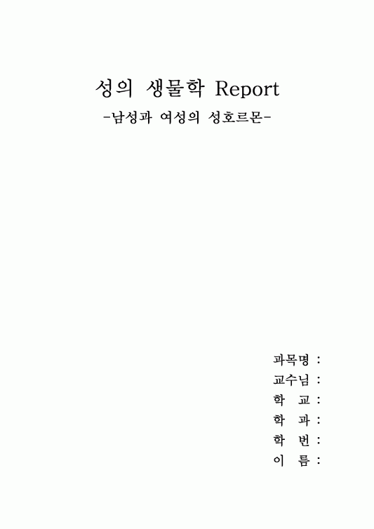 성의 생물학] 레포트 남성과 여성의 성호르몬