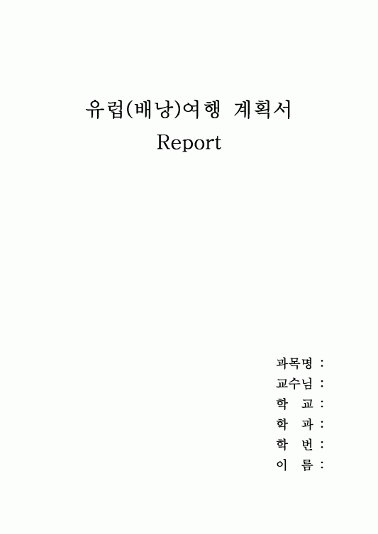 유럽문화유산답사기행] 유럽(배낭)여행 레포트