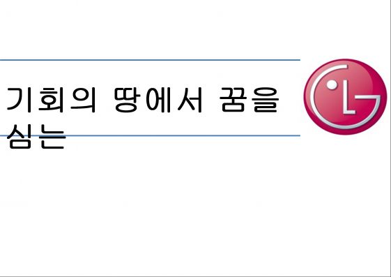 국제경영학] LG 아프리카 시장 진출