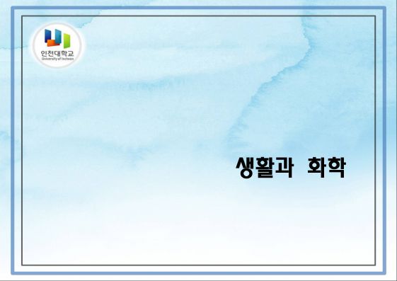 생활과 화학 (생활속의 화학) 레포트(PPT)