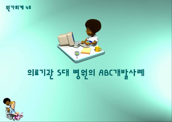 원가회계 의료기관 S대병원의 ABC 개발사례 (ABC도입배경과 목적, S대 병원의 ABC특징, 사례병원의 ABC 프로젝트, 가치창출 프로세스, 손익 산출체계, 원가흐름, ABC 성공요인, 활동동인 한계).pptx