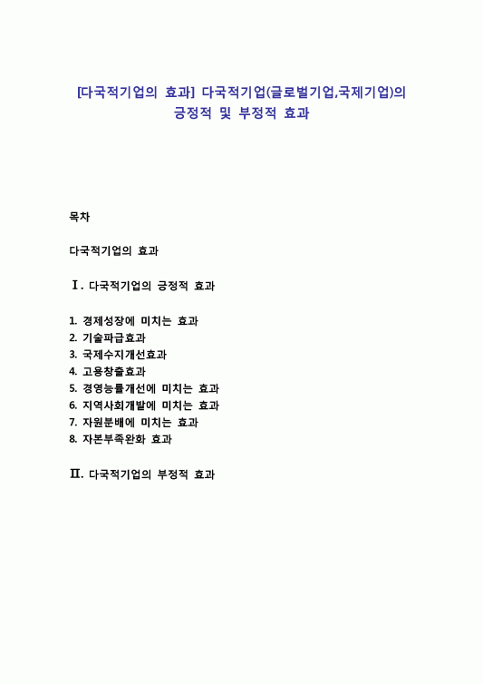 다국적기업의 효과 - 다국적기업(글로벌기업, 국제기업)의 긍정적 및 부정적 효과