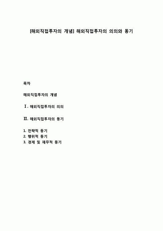 [해외직접투자의 개념] 해외직접투자(foreign direct investment)의 의의와 동기