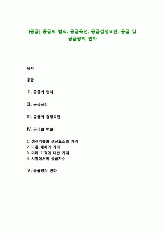[공급 (供給)] 공급의 법칙, 공급곡선, 공급결정요인, 공급 및 공급량의 변화