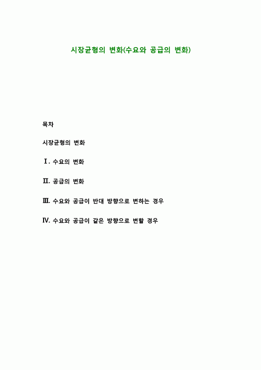 시장균형의 변화 (수요와 공급의 변화, 반대 방향으로 변하는 경우, 같은 방향으로 변할 경우)