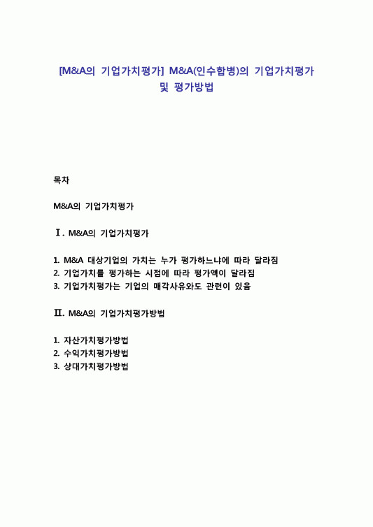 [M&A의 기업가치평가] M&A(인수합병)의 기업가치평가 및 기업가치평가방법