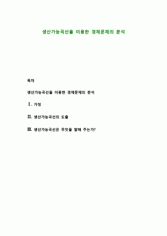 생산가능곡선을 이용한 경제문제의 분석