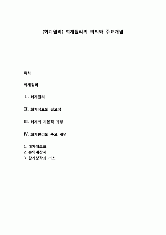 (회계원리) 회계원리의 의의와 회계정보의 필요성, 회계의 기본적 과정 및 주요 개념