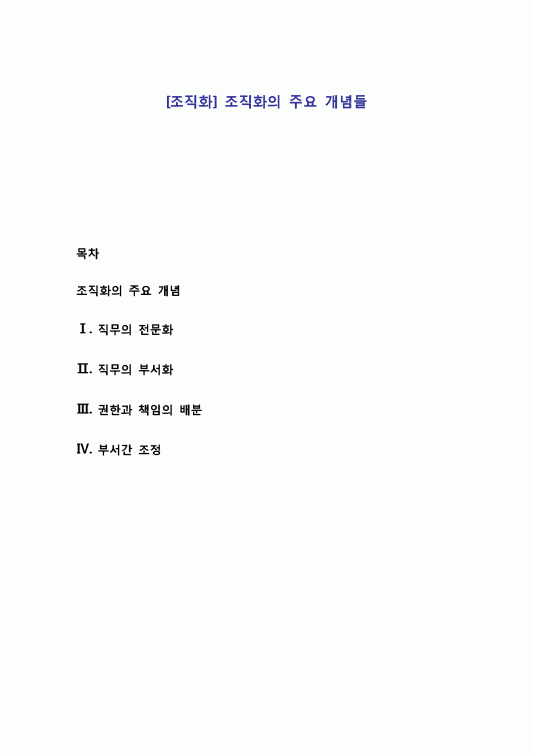 [조직화] 조직화의 주요 개념들 (직무의 전문화, 직무의 부서화, 권한과 책임의 배분, 부서간 조정