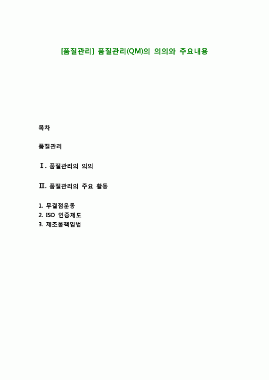 [품질관리] 품질관리(QM)의 의의와 주요 활동