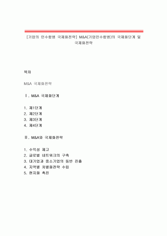 [기업의 인수합병 국제화전략] 기업인수합병 (M&A)의 국제화단계 및 국제화전략