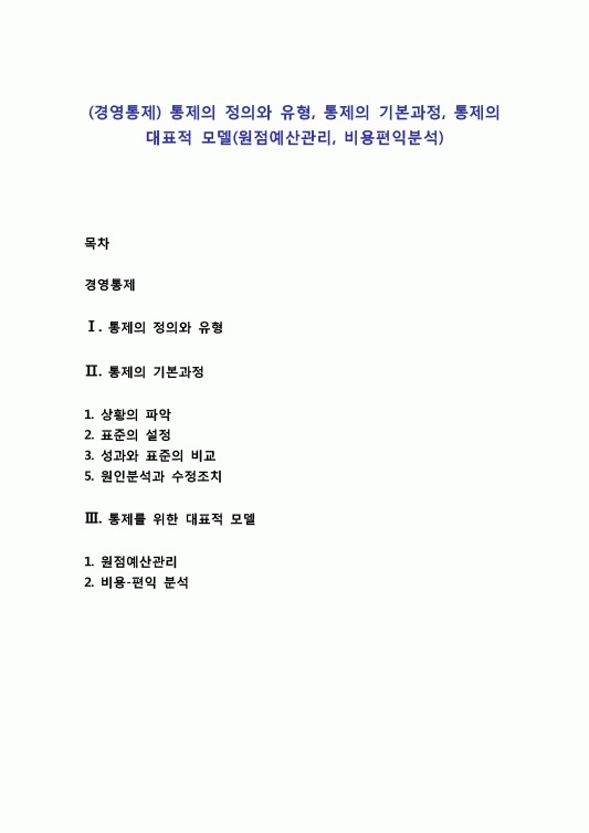 [경영통제] 통제의 정의와 유형, 통제의 기본과정, 통제의 대표적 모델(원점예산관리, 비용편익분석)