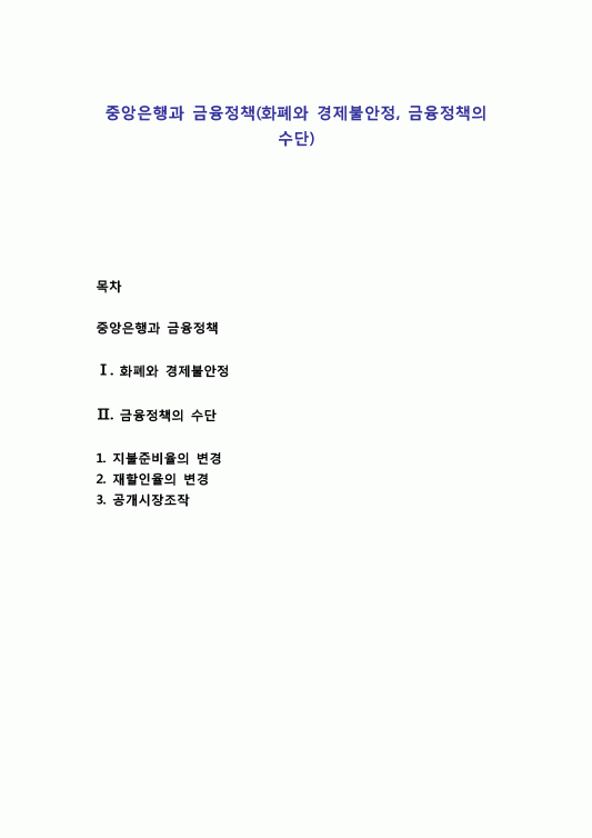 중앙은행과 금융정책 (화폐와 경제불안정 & 금융정책의 수단)