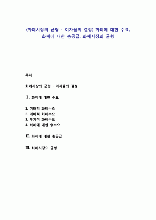 (화폐시장의 균형 - 이자율의 결정) 화폐(貨幣)에 대한 수요, 화폐에 대한 총공급, 화폐시장의 균형