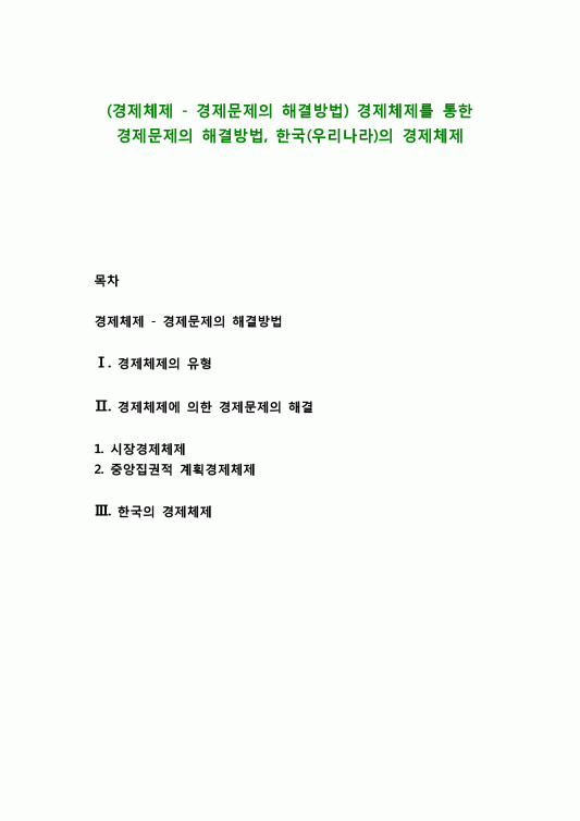 (경제체제 - 경제문제의 해결방법) 경제체제의 유형, 경제체제를 통한 경제문제의 해결방법, 한국(우리나라)의 경제체제