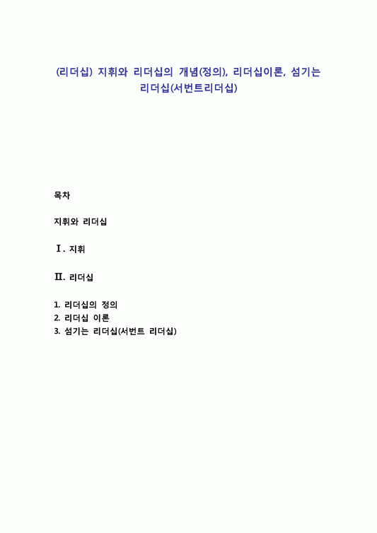(리더쉽) 지휘와 리더십의 개념(정의), 리더십이론, 섬기는 리더십(서번트리더십)