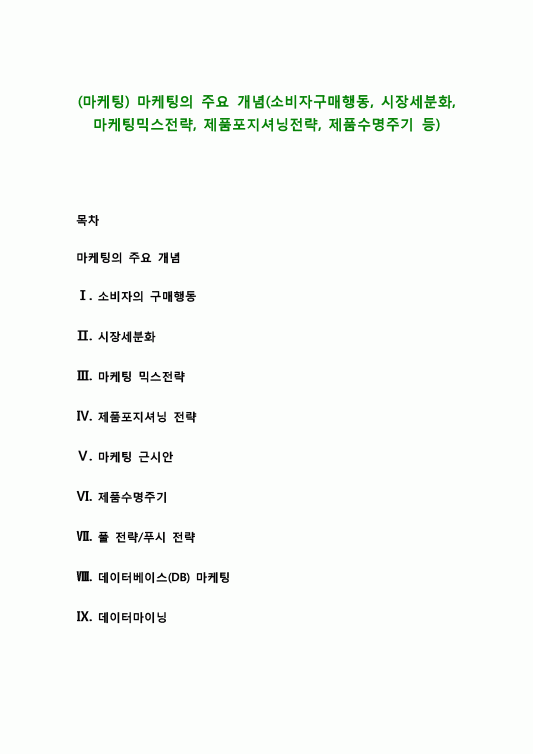마케팅의 주요 개념 - 소비자구매행동, 시장세분화, 마케팅믹스전략, 제품포지셔닝전략, 제품수명주기, 풀 전략/푸시 전략, 데이터베이스(DB) 마케팅