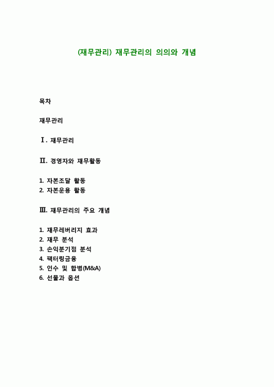 (재무관리) 재무관리의 의의와 개념 (경영자와 재무활동)
