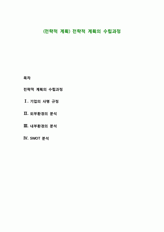 (전략적 계획) 전략적 계획의 수립과정 (기업의 사명 규정, 외부환경의 분석, 내부환경의 분석, SWOT 분석)