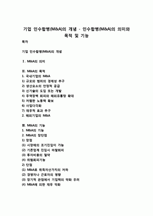 기업 인수합병(M&A)의 개념 - 인수합병(M&A)의 의미와 목적 및 기능, 장단점