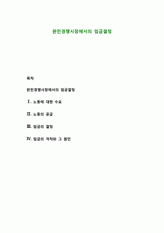 완전경쟁시장에서의 임금결정 (노동에 대한 수요, 노동의 공급, 임금의 결정, 임금의 격차와 그 원인)