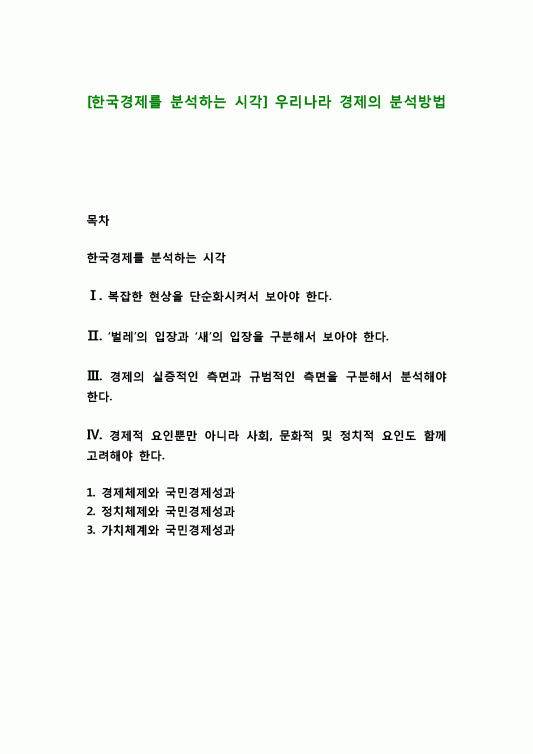 [우리나라 경제를 분석하는 시각] 한국 경제의 분석방법