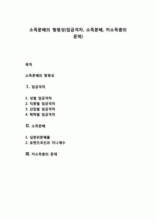 소득분배의 형평성 (임금격차(성별, 직종별, 산업별, 학력별 임금격차), 소득분배(십분위분배율, 로렌츠곡선과 지니계수), 저소득층의 문제)